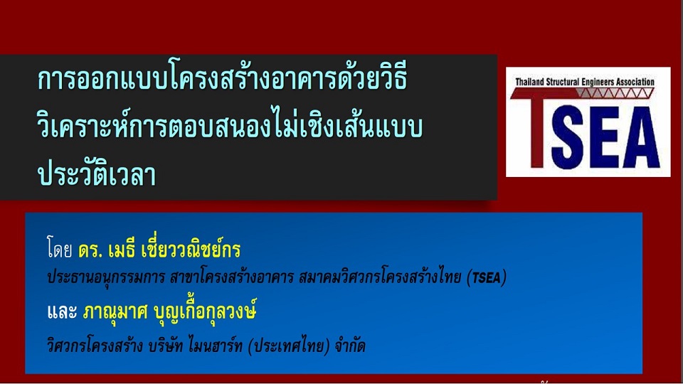 Structural Design Using Nonlinear Response History Analysis Method – Overview - Meinhardt E-Learning